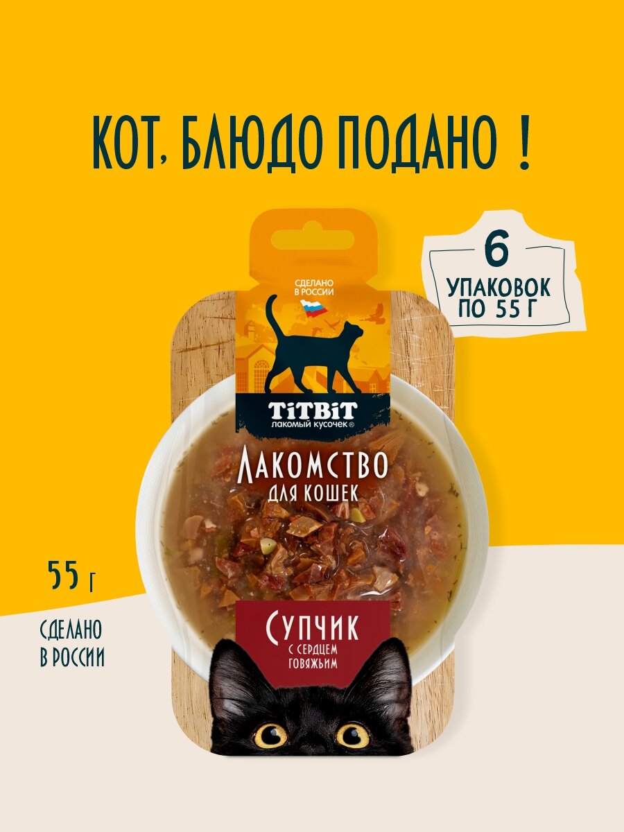 Лакомство для кошек TiTBiT Супчик с сердцем говяжьим 55 г х 6 шт.