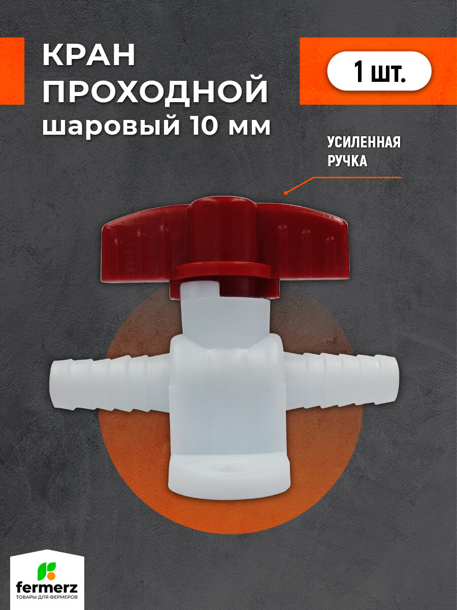 Кран пластиковый 10х10мм. Кран шаровый, кран для шланга, кран для капельного полива для пвх и силиконовой трубки