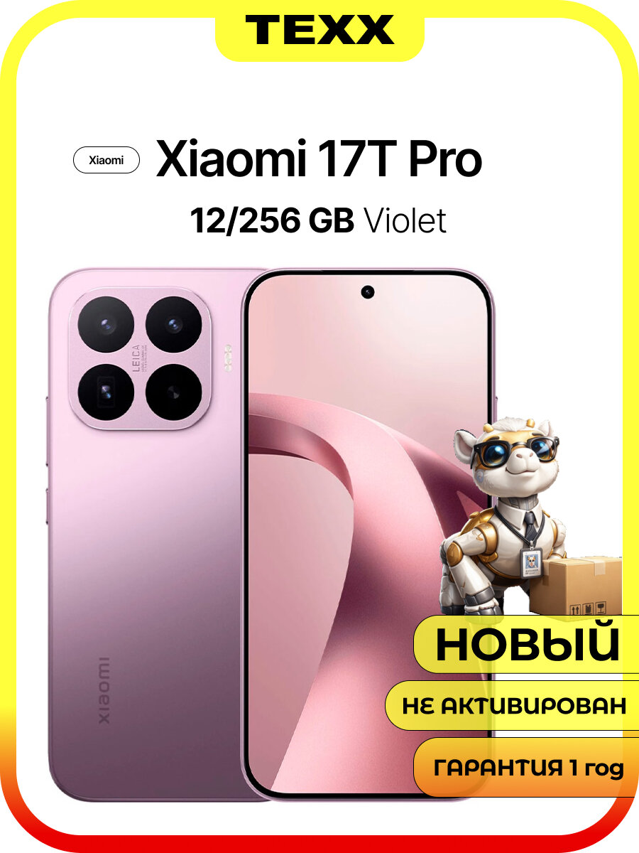 Смартфон Xiaomi 17T Pro 12/256 Gb (Violet | Фиолетовый) Nano SIM+eSIM