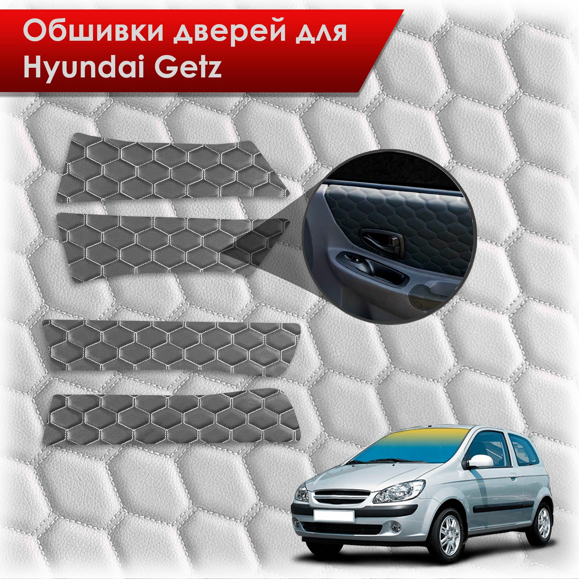 Обшивки карт дверей из эко-кожи для Hyundai Getz / Хюндай Гетз 2002-2011 (сота) Чёрные с Белой строчкой