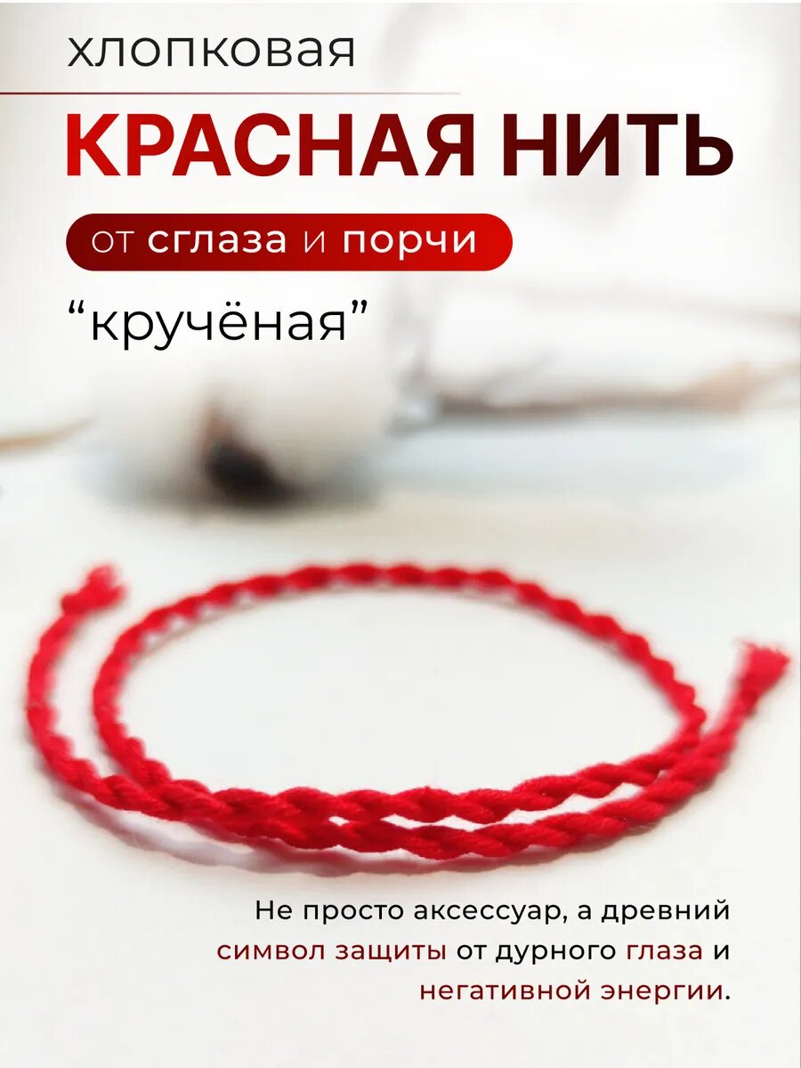 Красная нить на руку оберег от сглаза и порчи "Кручёная",1шт