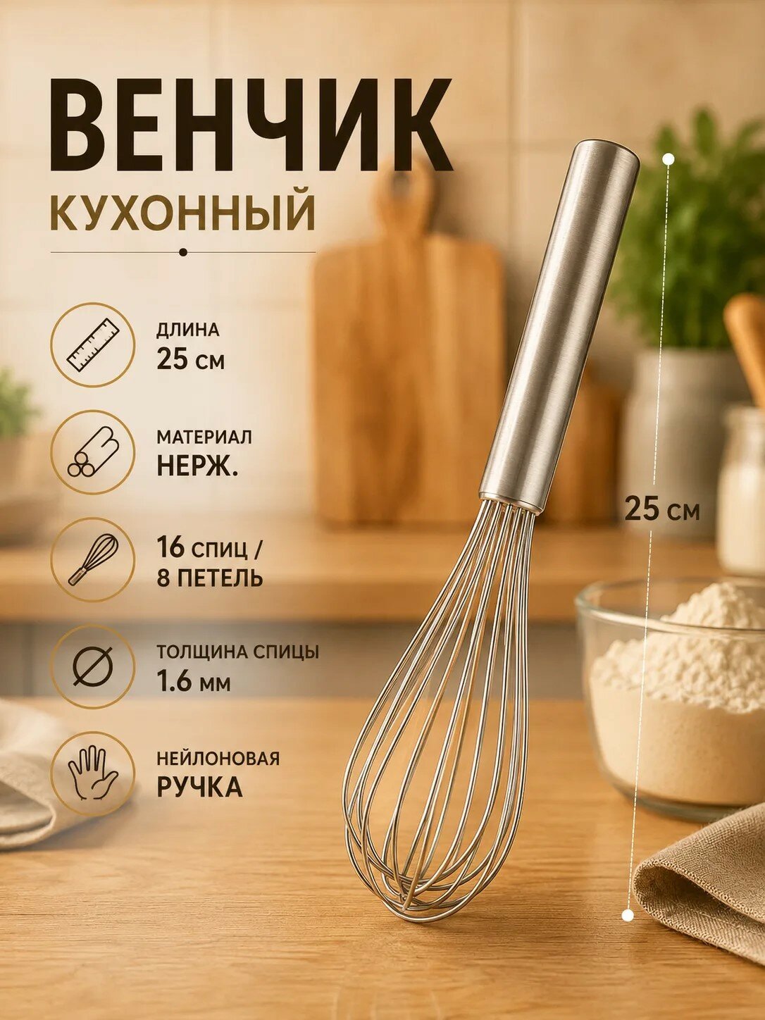 Венчик для взбивания кухонный 25 см MGprof нержавеющая сталь