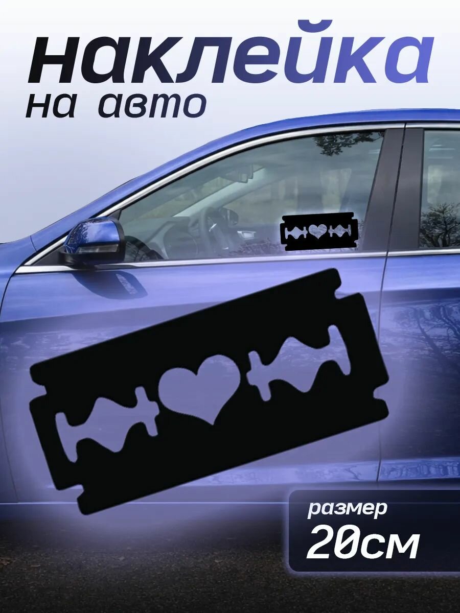 Наклейки на авто надписи лезвие