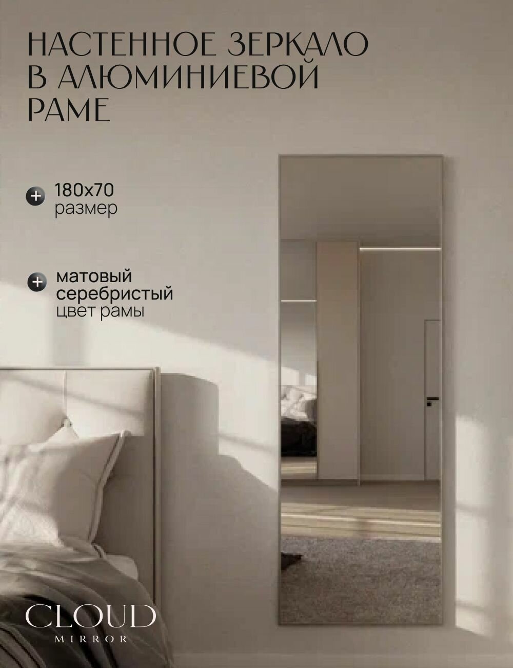 Зеркало 180х70 см. CLOUD MIRROR интерьерное в алюминиевой раме настенное, Серебро
