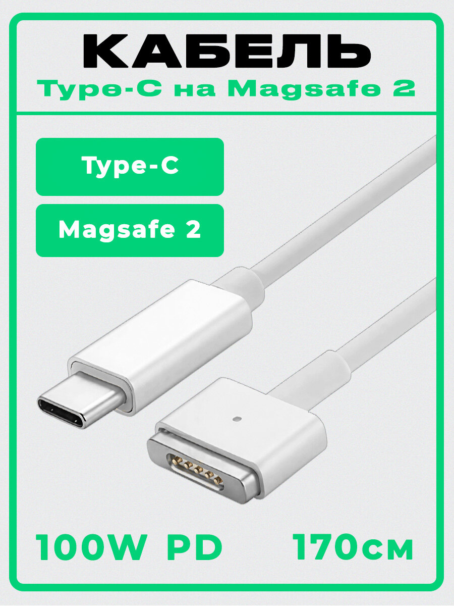 Кабель питания Type-C - Magsafe 2 для зарядки ноутбука 1.7 метра, до 100W