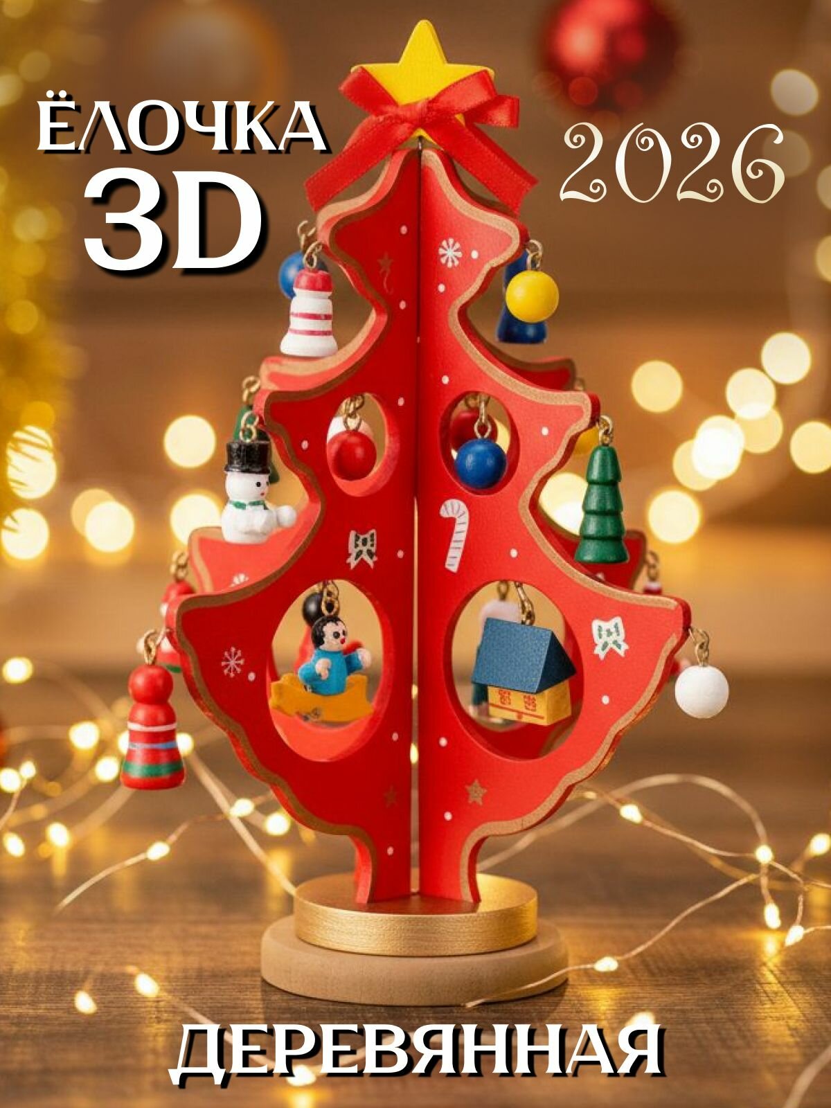 Деревянная елочка 16 см с игрушками на подставке 3D, фигурка елка для декора, нового года, на стол.