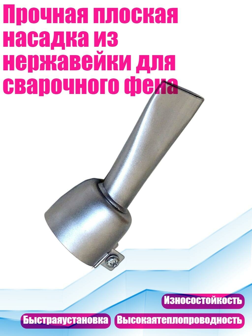 Прочная плоская насадка из нержавейки для сварочного фена, 20MM