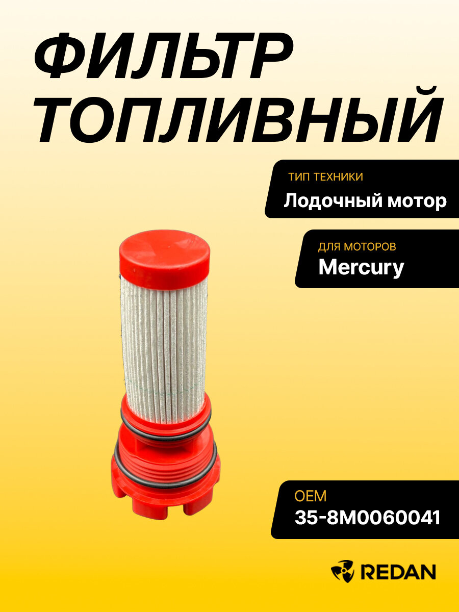 Фильтр топливный паросепаратора Mercury (8M0060041,35-8M0122423) (Kacawa)