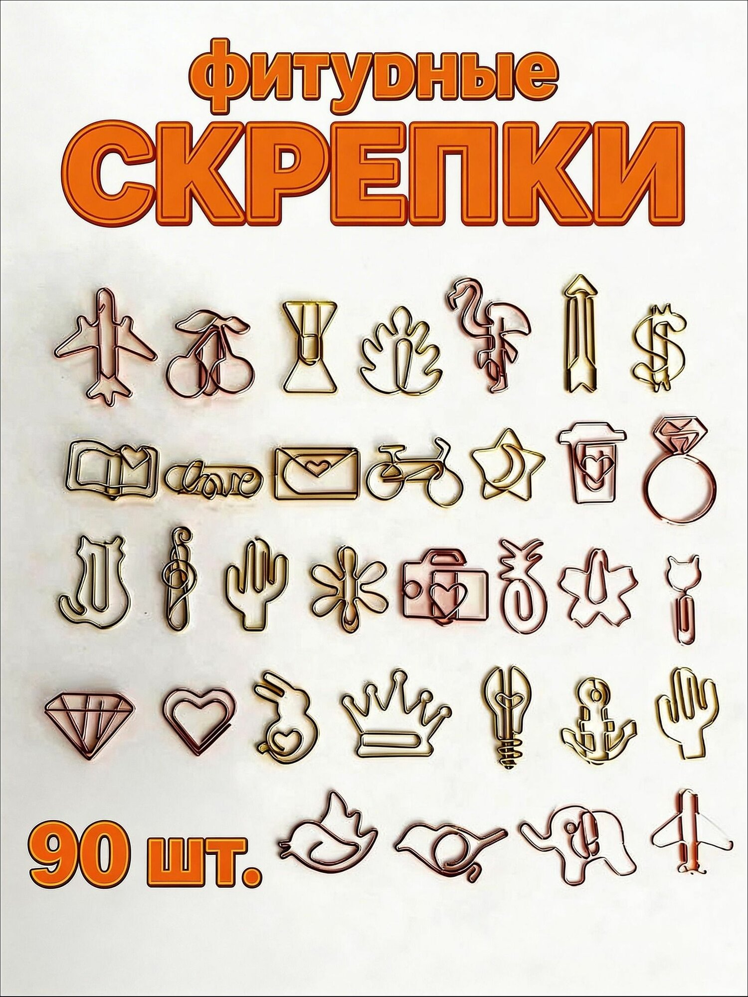 Скрепки фигурные золотые 90 шт