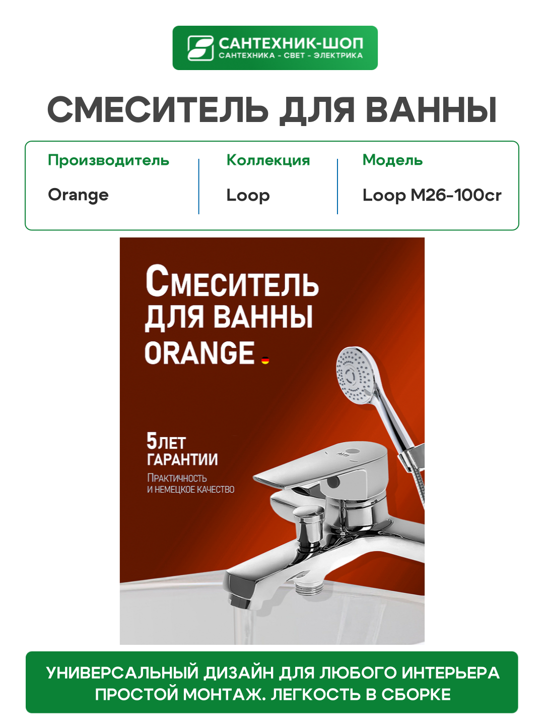 Смеситель для ванны Orange Loop M26-100cr Хром — фото 1