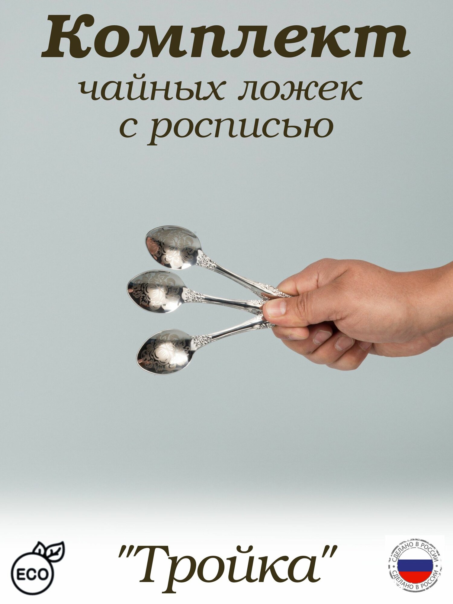 Ложка чайная "Тройка" с росписью , комплект 3 шт