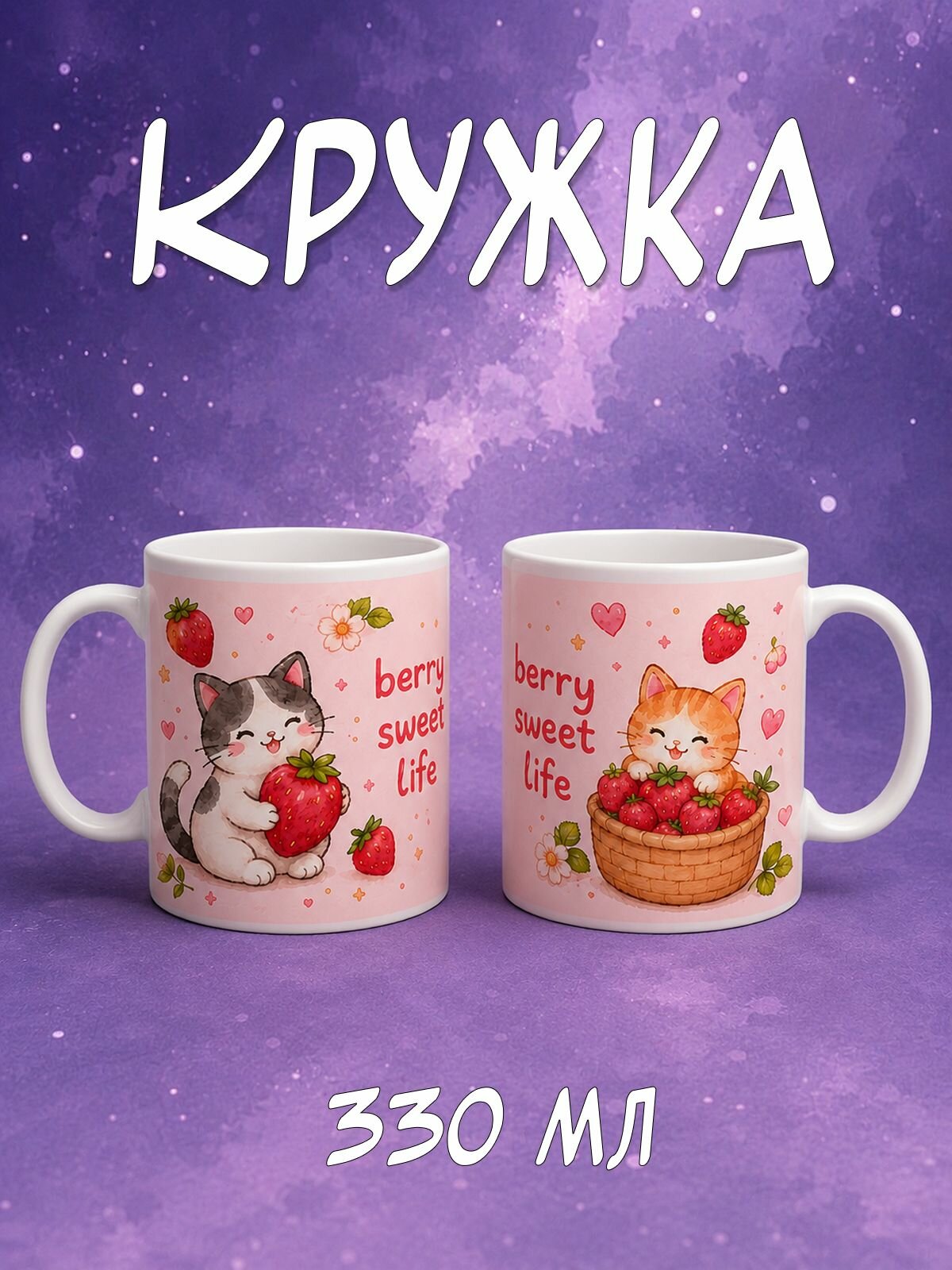 Кружка с котиками и клубникой 330 мл, милая кружка, подарок девушке, 1 шт.