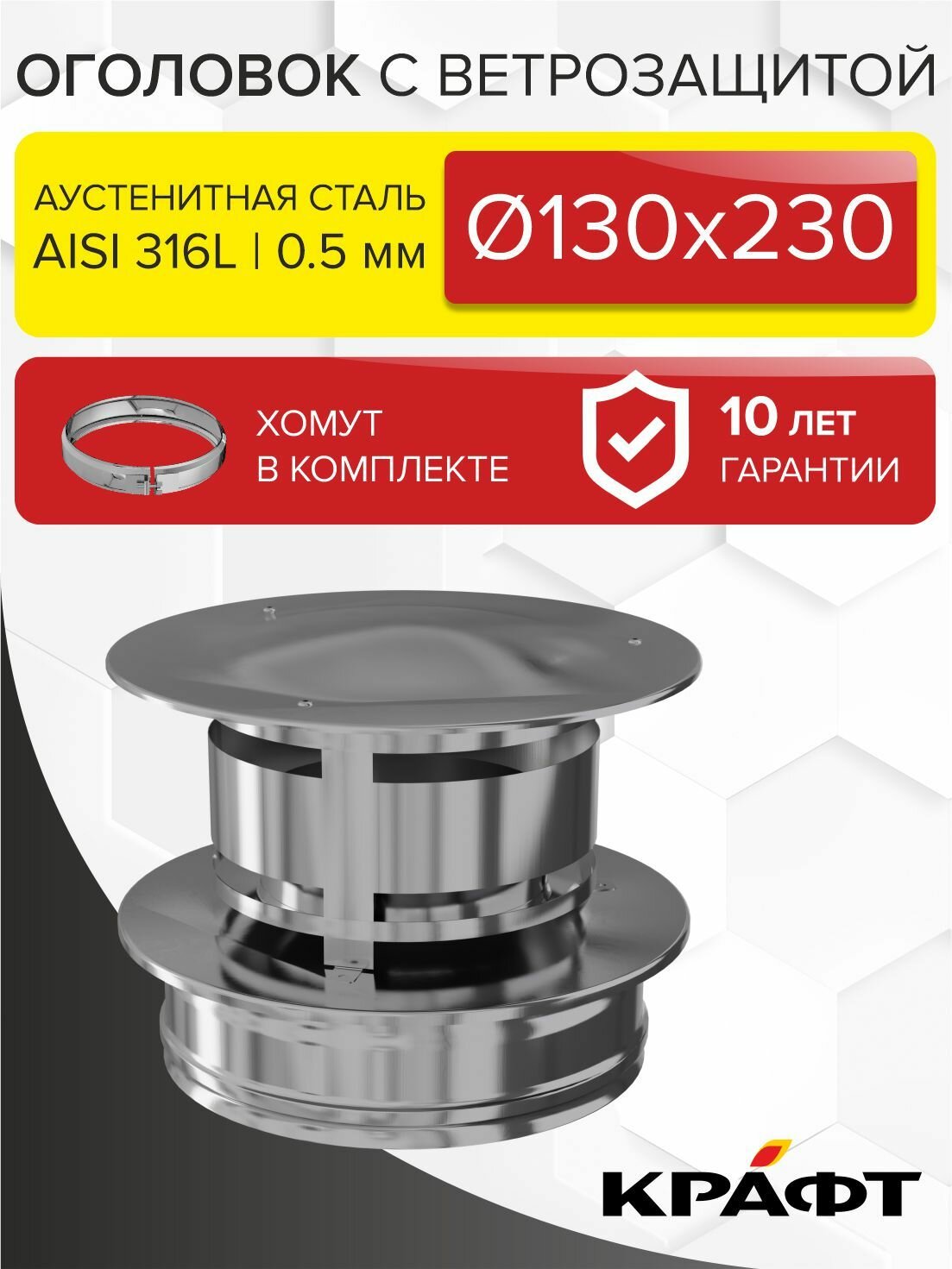 Элемент дымохода Оголовок с ветрозащитой крафт ГАЗ-50 (316/0,5/304/0,5) Ф130х230
