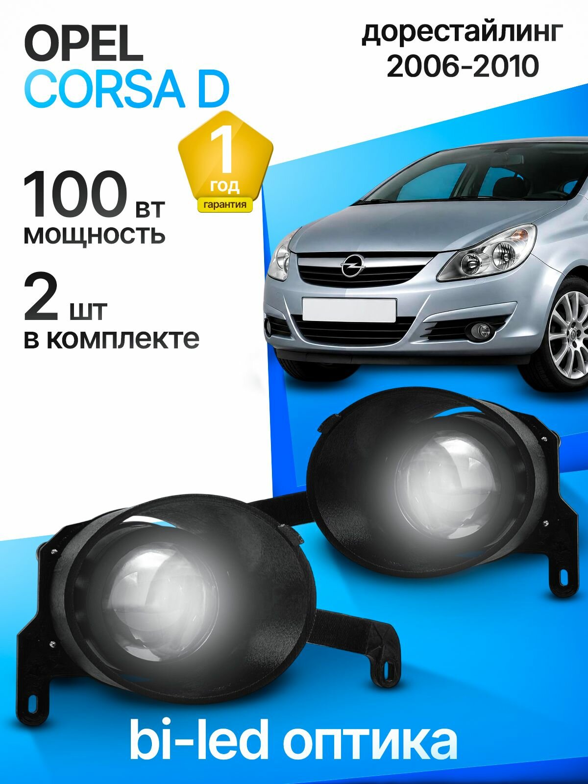 Противотуманные фары на Opel Corsa D дорест 2006-2010, линзованные птф опель корса