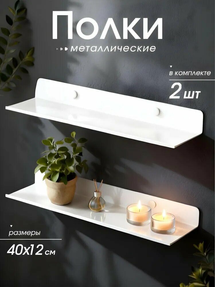 Полка настенная белая 2 шт 40х12 см.
