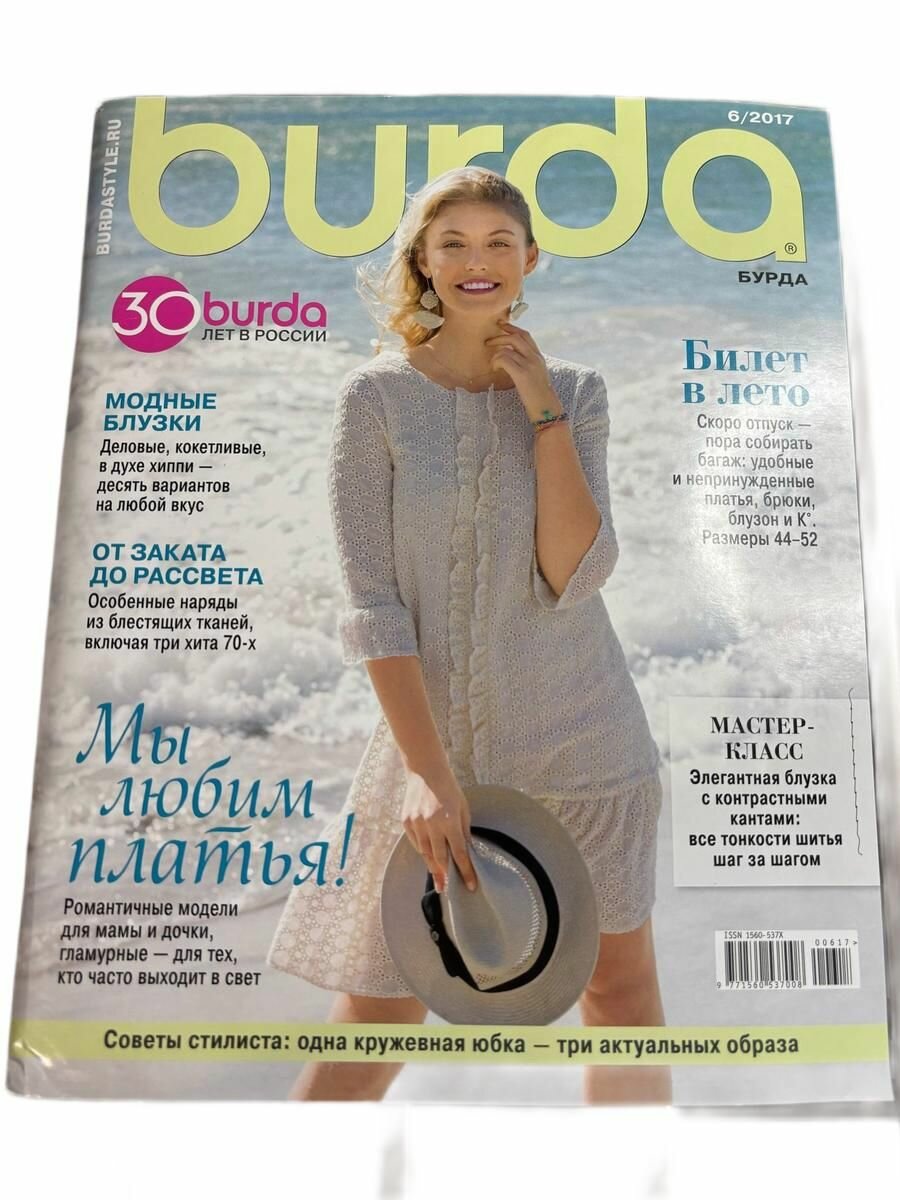 Журнал Бурда (Burda Style) № 6 2017 год