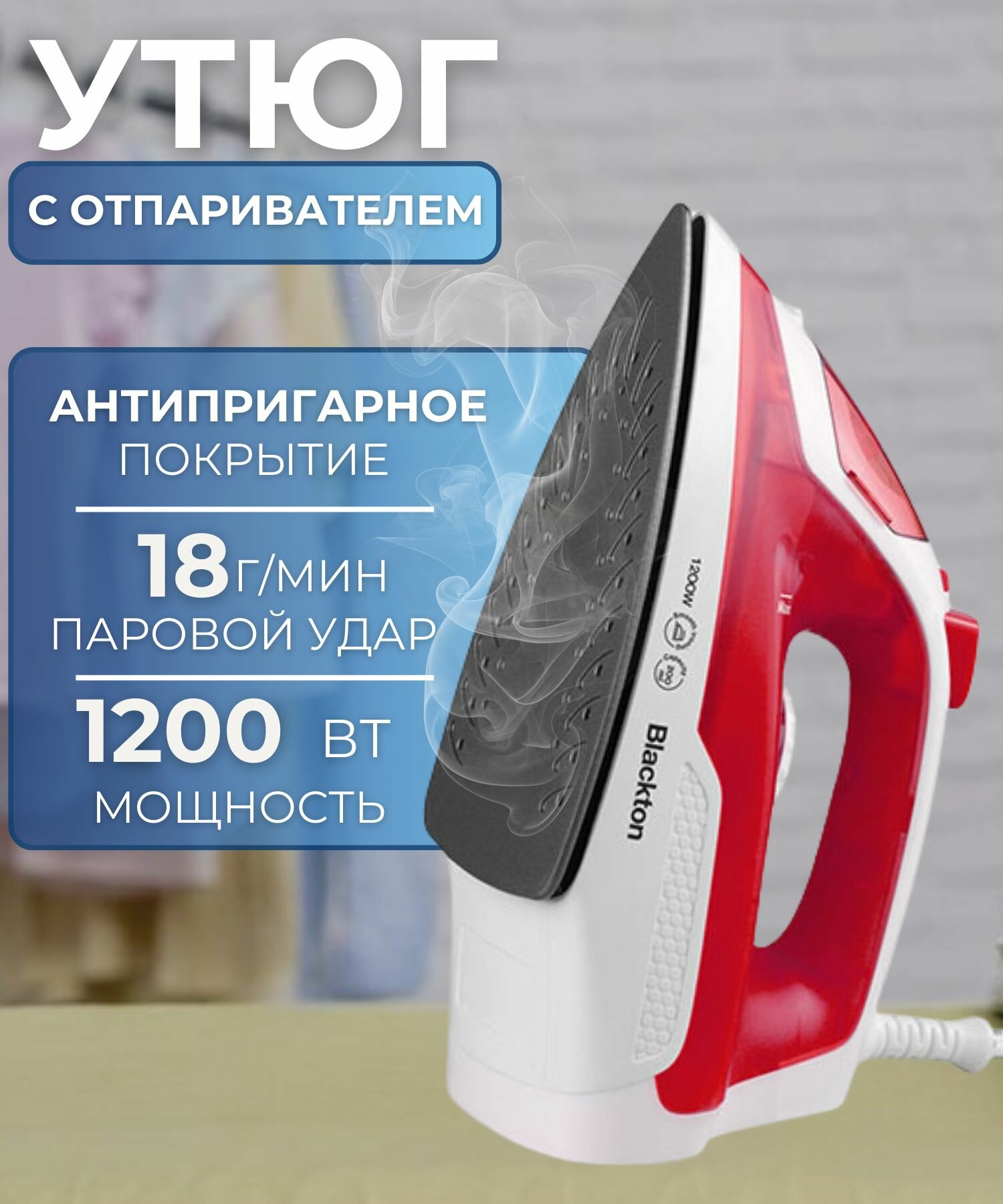 Утюг для одежды с отпаривателем Техника для дома бытовая бело красный Blackton Bt SI2110
