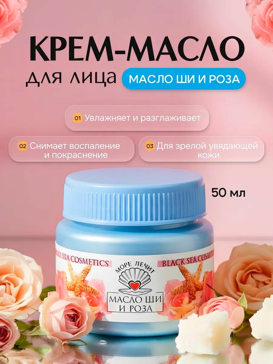 Крем для лица Масло Ши и роза 50мл ши роза 50 мл