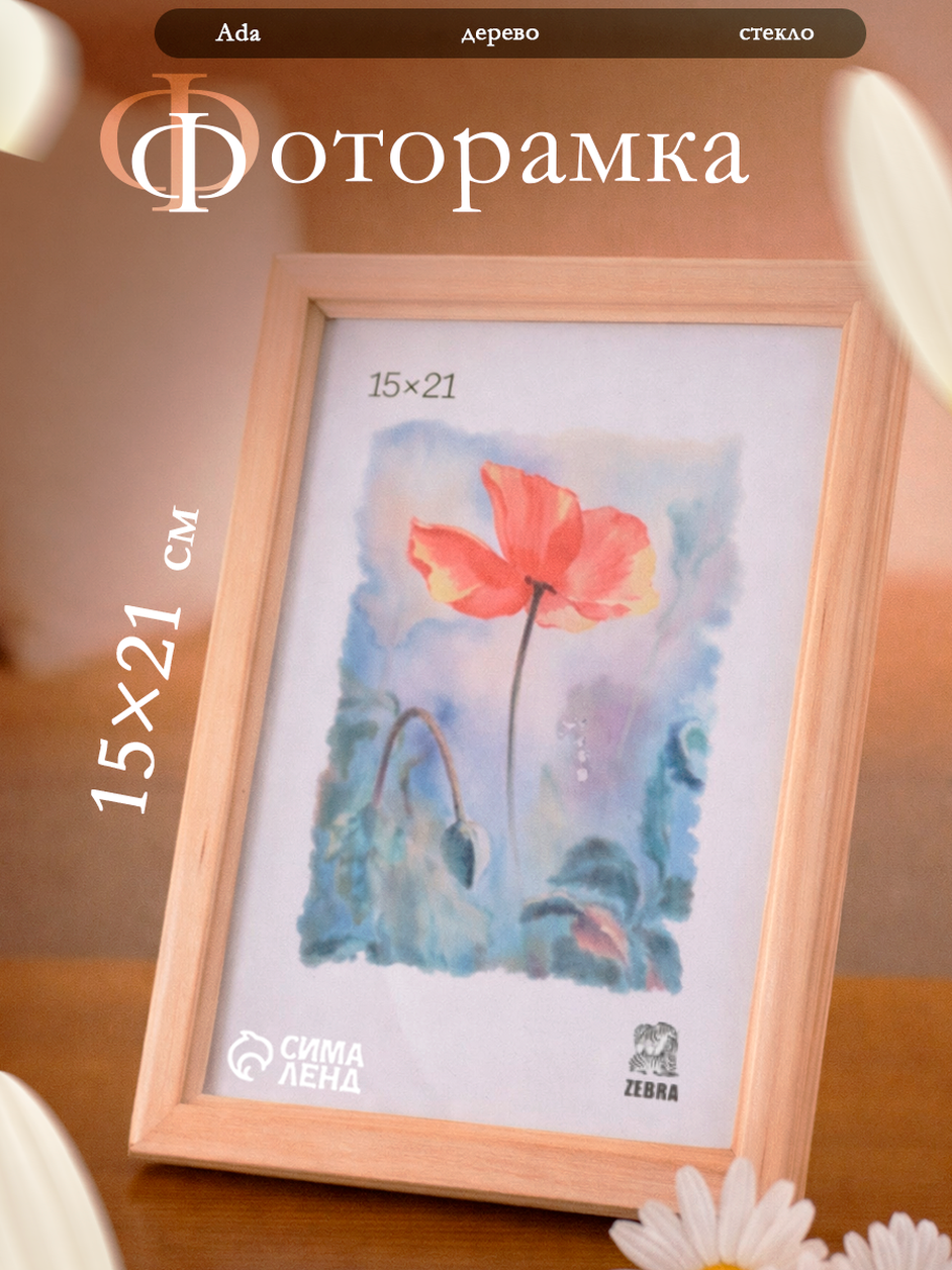 Фоторамка Zebra, дерево 15х21 (1700)