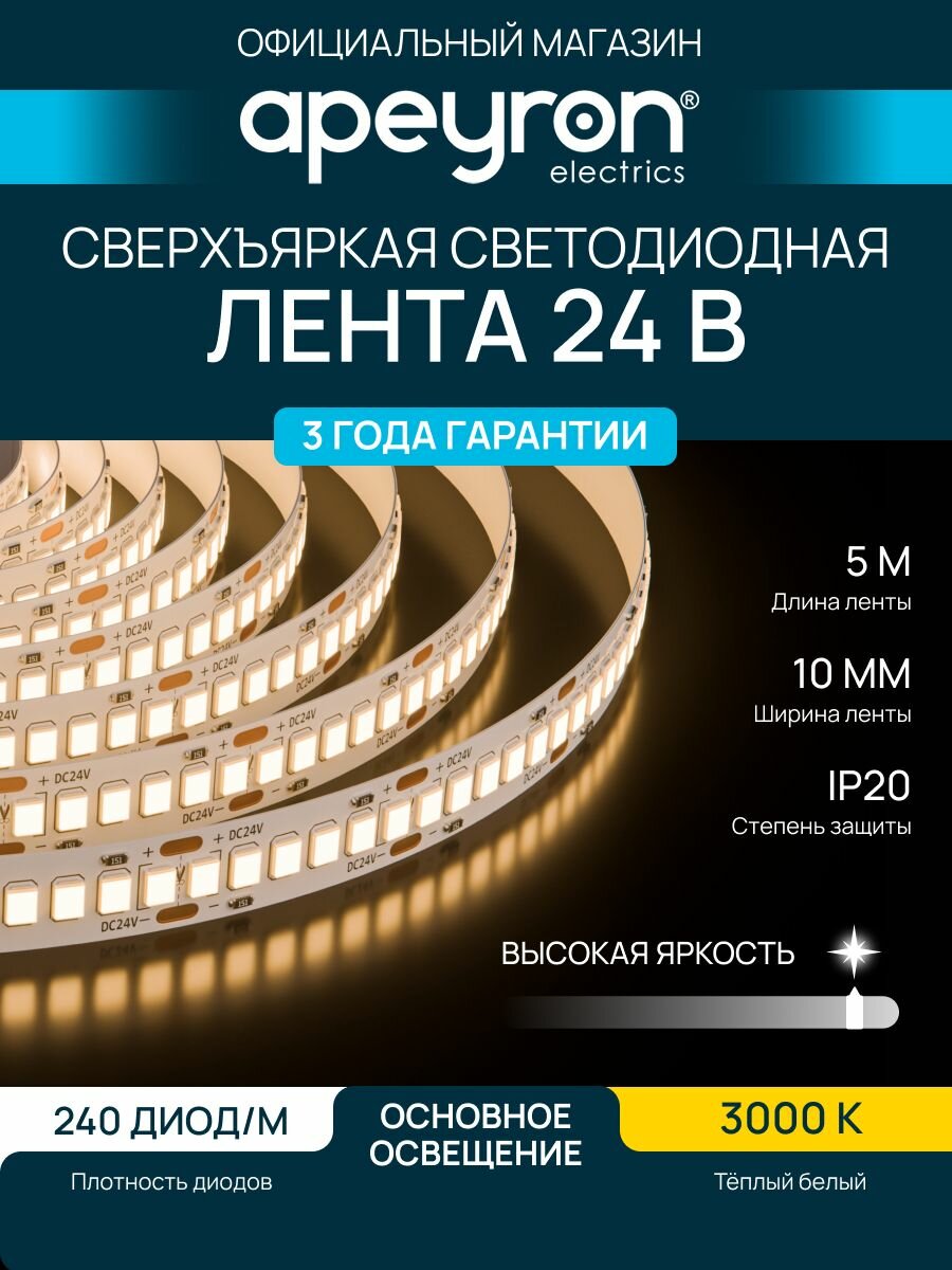Светодиодная лента Apeyron 00-500, 24В, 20Вт/м, 3000К, smd2835, IP20, ширина подложки 8мм, длина 5м