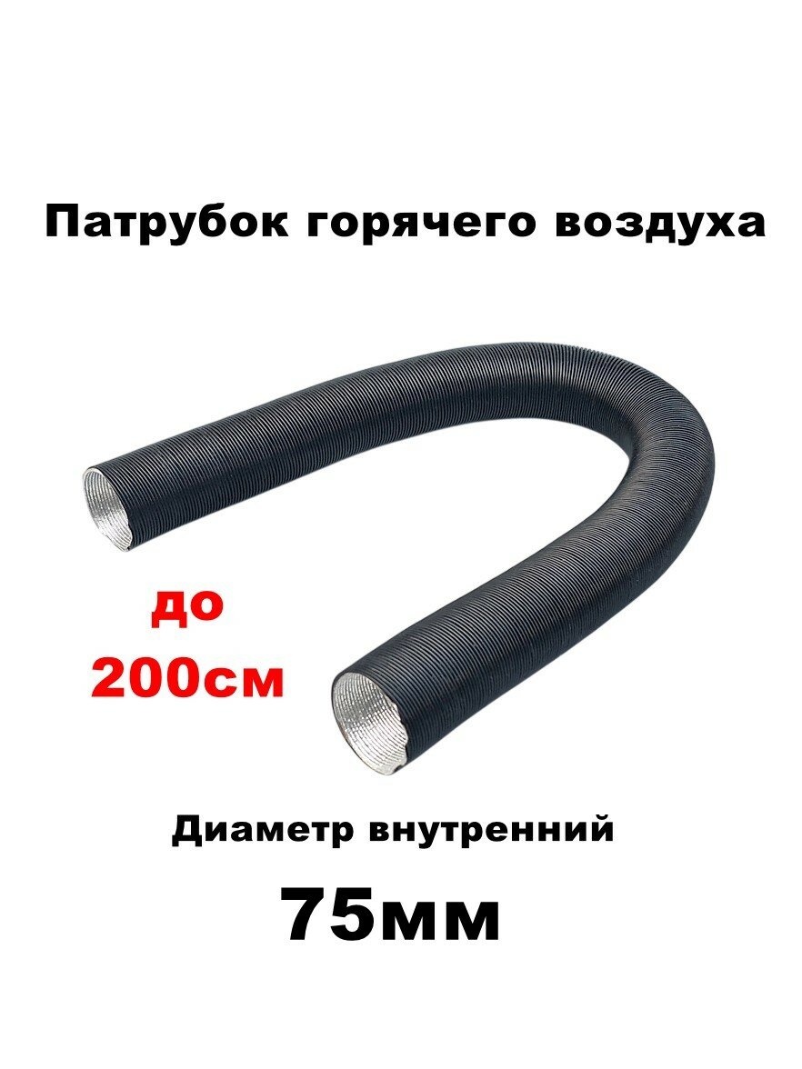 Воздуховод (гофра, патрубок) горячего воздуха воздушного отопителя d75мм l=200см