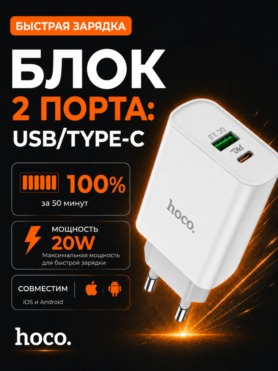 Зарядное устройство для телефона, hoco C80A, быстрая зарядка, порт Type-C PD20W и USB-A QC3.0, без кабеля