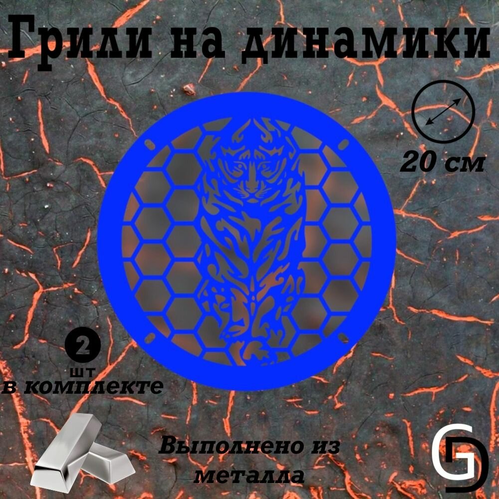 Грили на динамики "Тигр 3"20 см