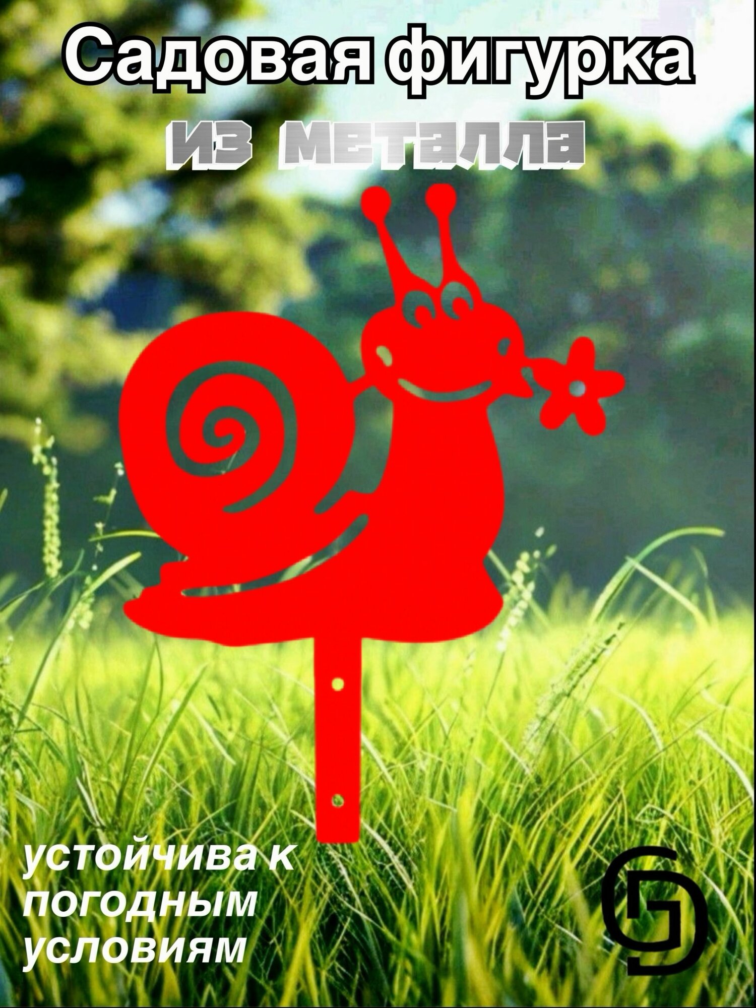 Садовая фигурка "Улитка с цветком"