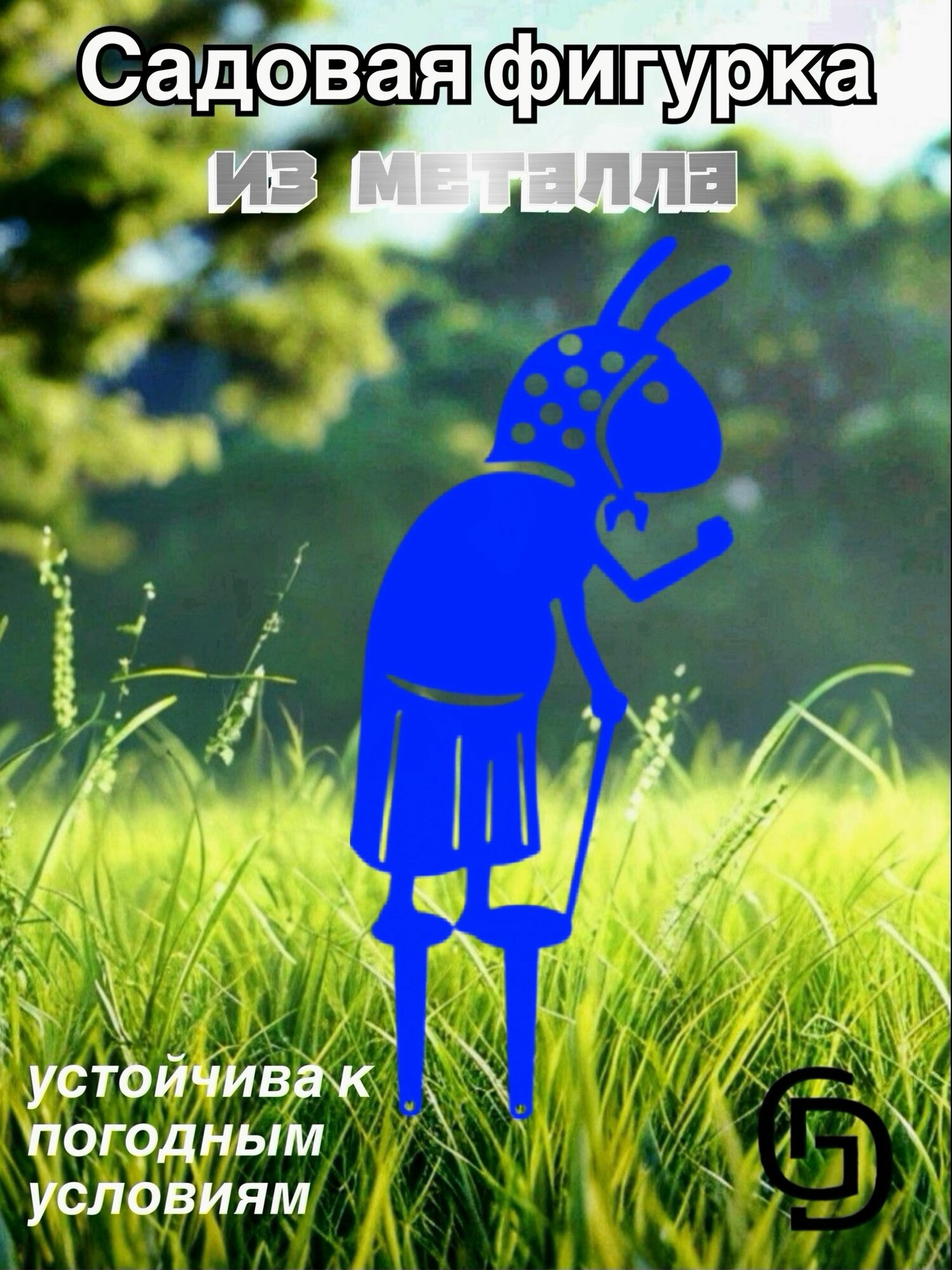 Садовая фигурка "Муравей старушка"