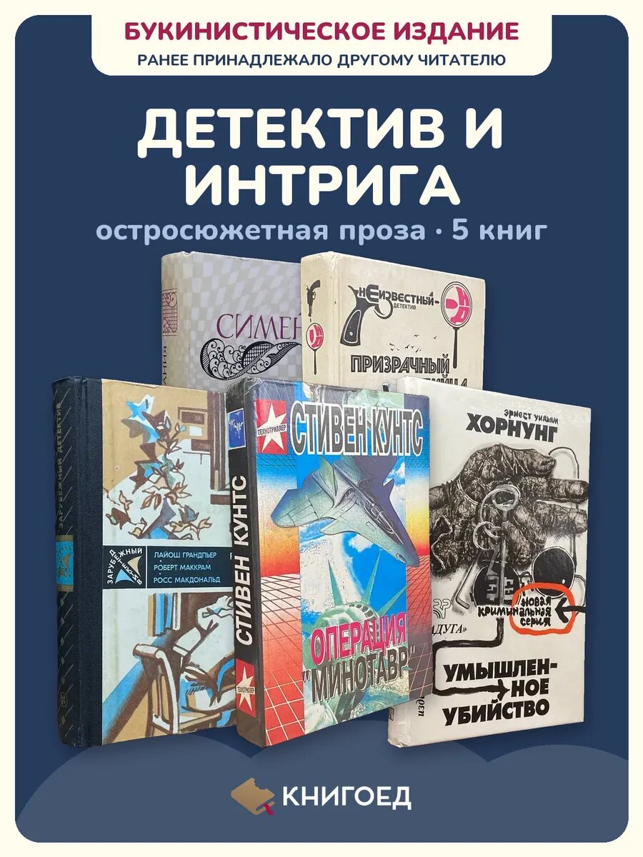 Сименон Жорж и др. — комплект 5 книг (детективы, букинистика)