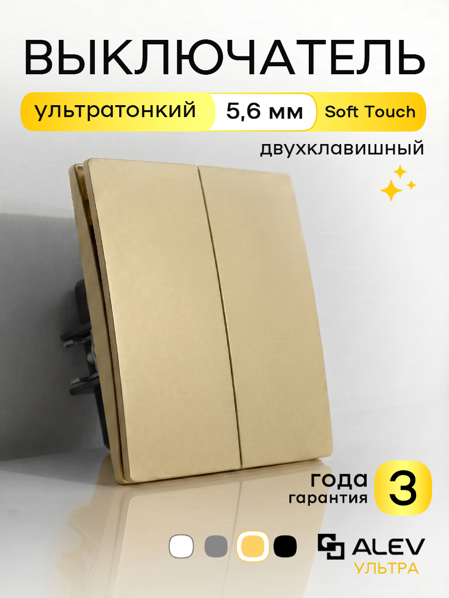 Золотистый выключатель двухклавишный ALEV ультра, ультратонкий 5,6 мм, Soft Touch, PC-термопластик, гарантия 3 года