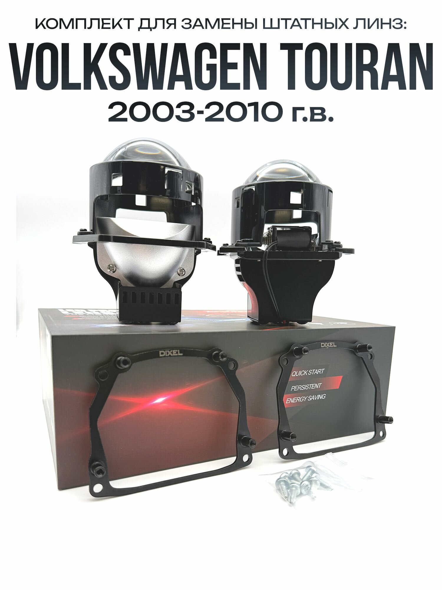 Светодиодные линзы BI-LED 60W в адаптивные фары AFS Volkswagen Touran 2003-2010 / biled модули на Фольцваген Туран 03-10 адаптив