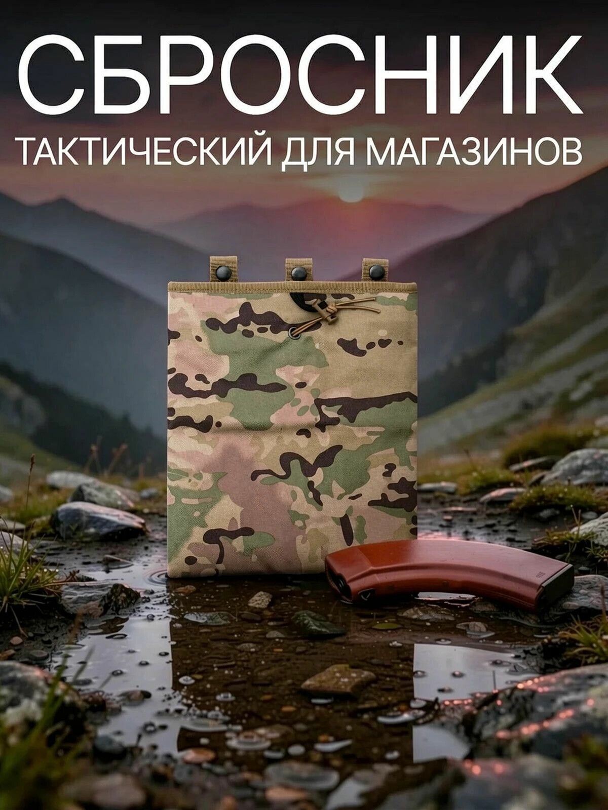 Сбросник тактический для магазинов, подсумок для сброса мультикам