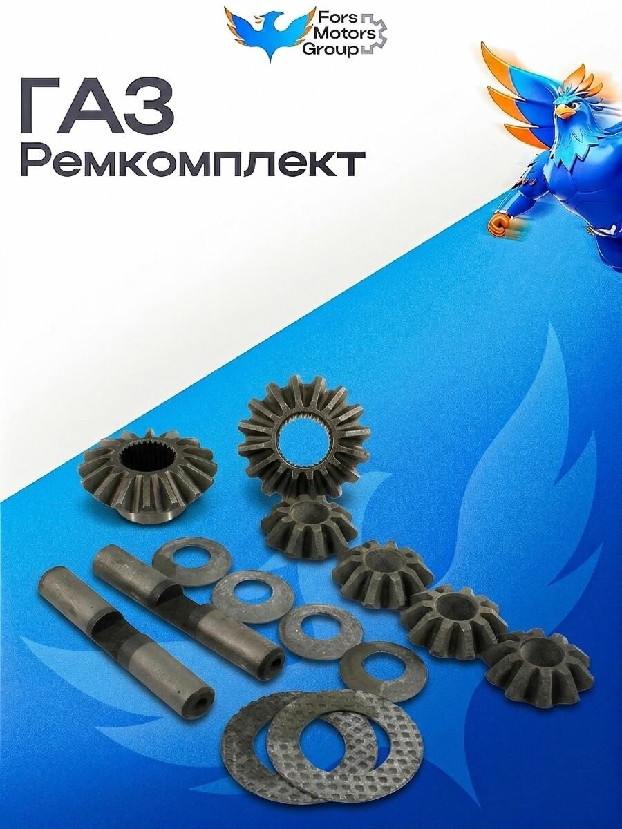 Ремкомплект Газ-3302, Газель Next дифференциала (ОАО Газ) 3302-2403620, 3302-2403620/3302-00-2403620-000, 14-2403050