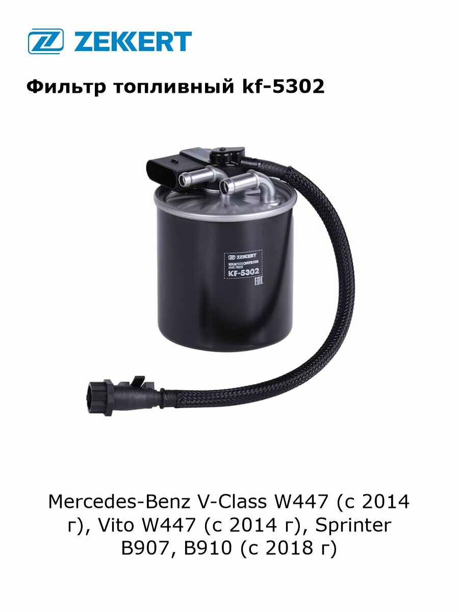 Фильтр топливный для Mercedes-Benz V-Class W447 (с 2014 г), Vito W447 (с 2014 г), Sprinter B907, B910 (с 2018 г) арт kf-5302