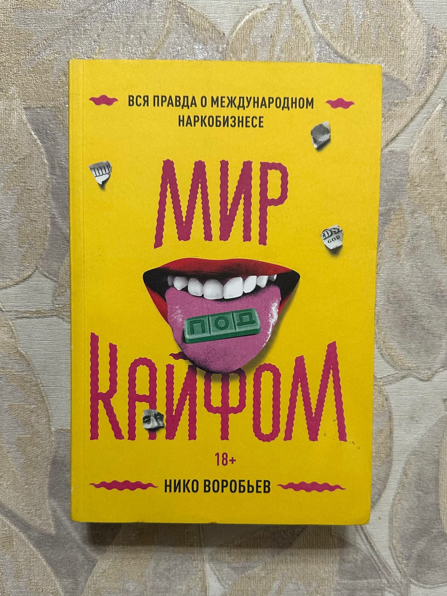 Мир под кайфом. Вся правда о международном наркобизнесе