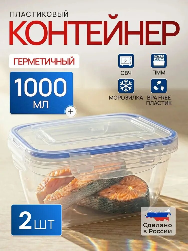 Контейнеры для еды прозрачные набор из 2 штук 1 л пластиковые с крышкой герметичные