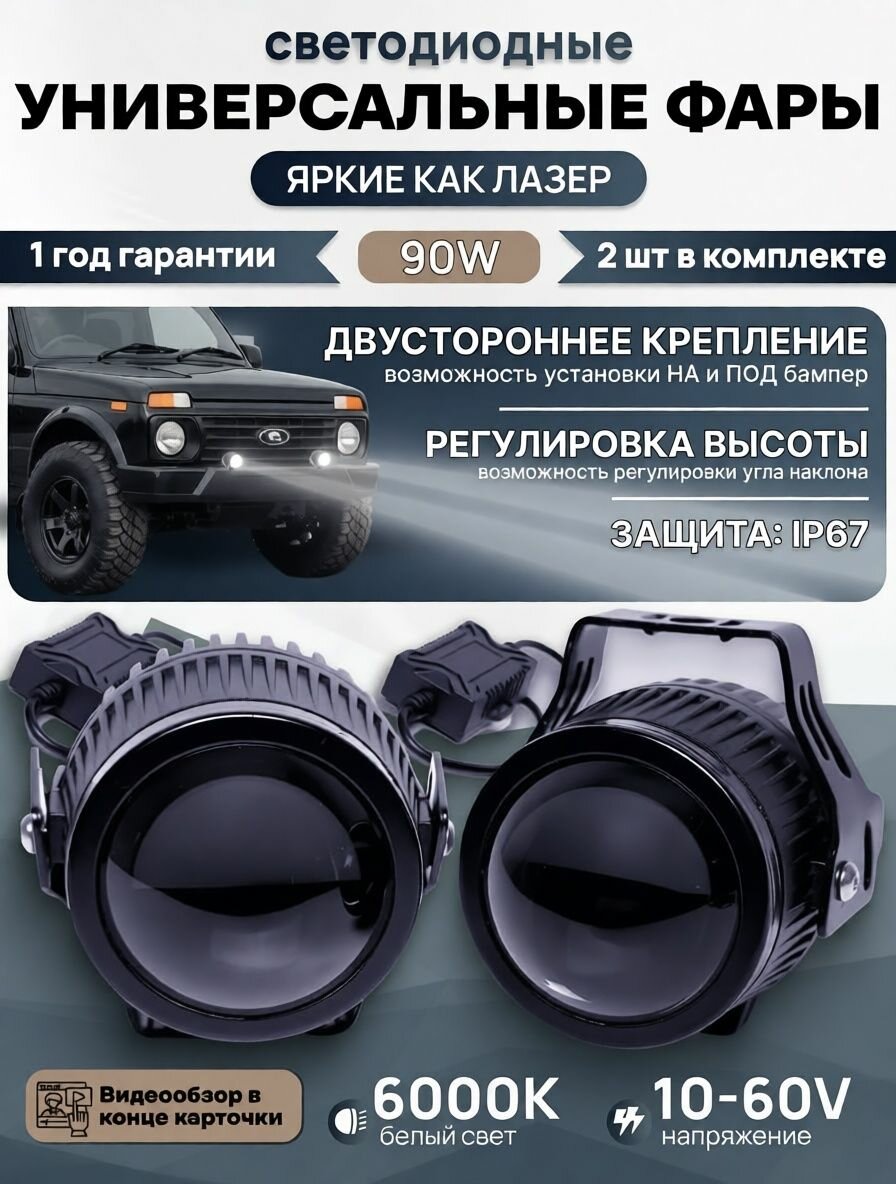 Светодиодные внедорожные противотуманные Билед фары 2ШТ, Bi-LED ПТФ универсальные, с регулировкой наклона, поворота, мощность 30 Ватт + Чип 4575