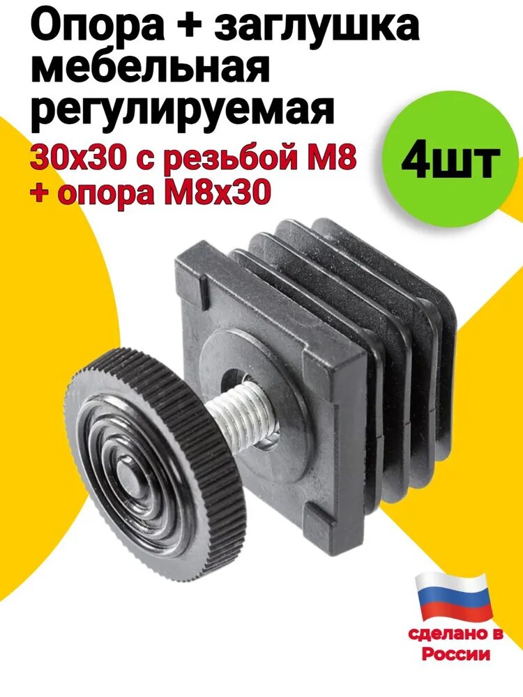 Опора мебельная регулируемая ножка М8х30 мм и заглушка 30х30 мм с резьбой М8 (комплект 4 шт.)
