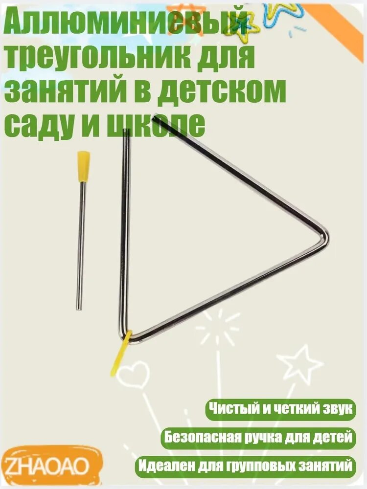 Аллюминиевый треугольник для занятий в детском саду и школе, - 15 cm