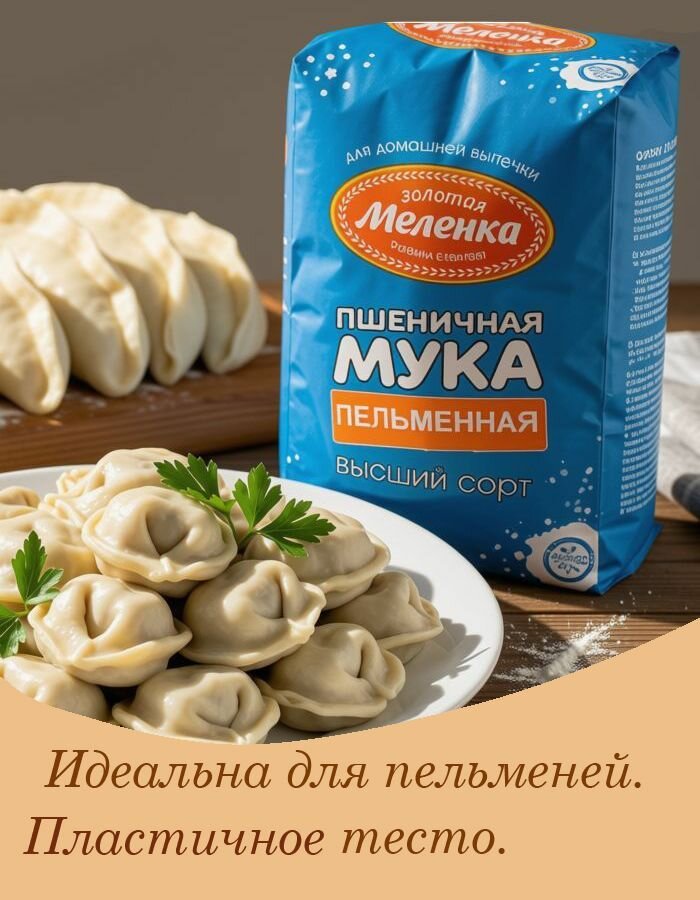 Мука "Золотая Меленка" пшеничная "Пельменная" ГОСТ высший сорт 2кг.