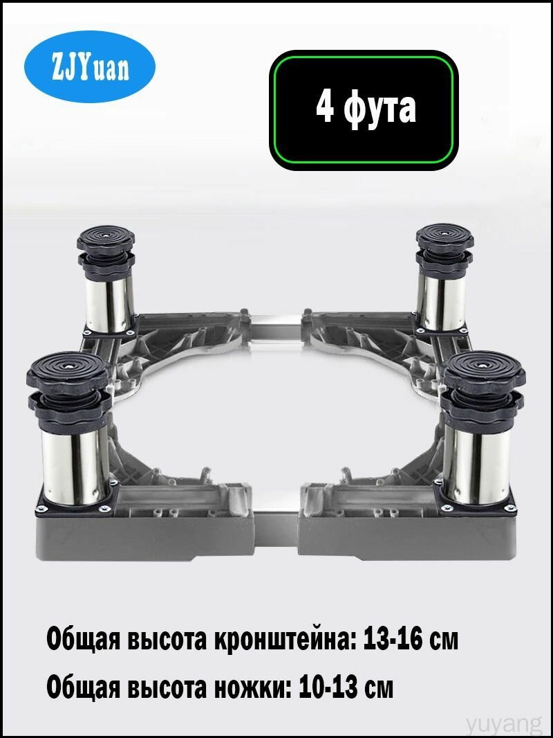 Качественная усиленная антивибрационная подставка на 4 ножках с регулировкой высоты от 10 до 16 см для холодильника и стиральной машины
