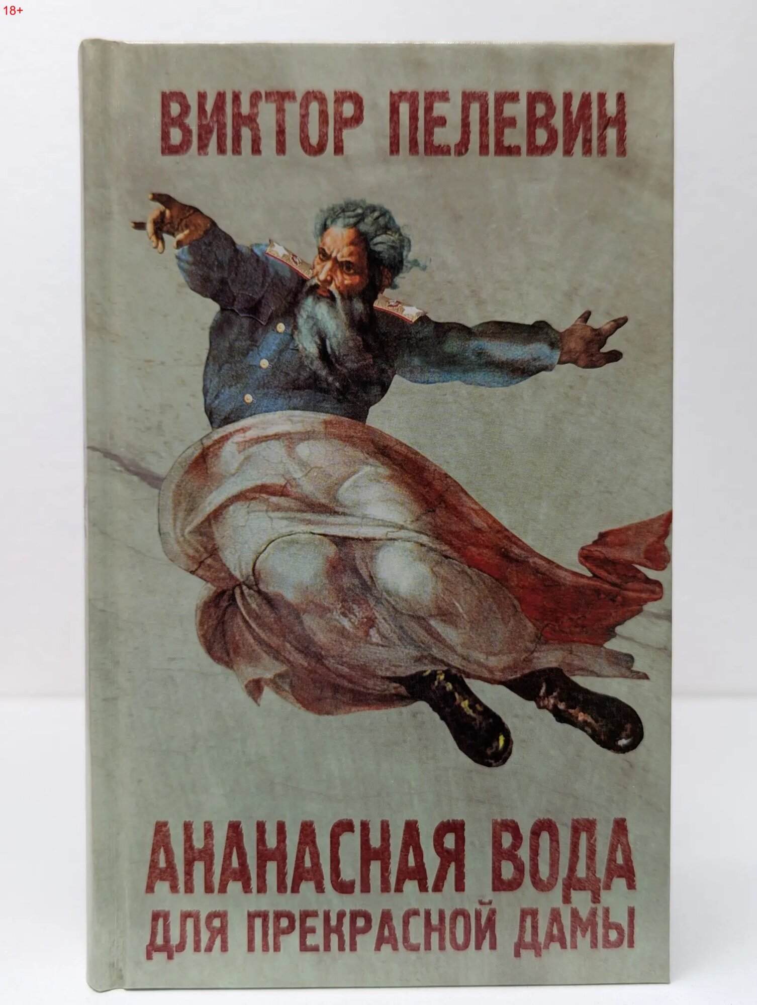 Ананасная вода для прекрасной дамы Пелевин Виктор Олегович 2011