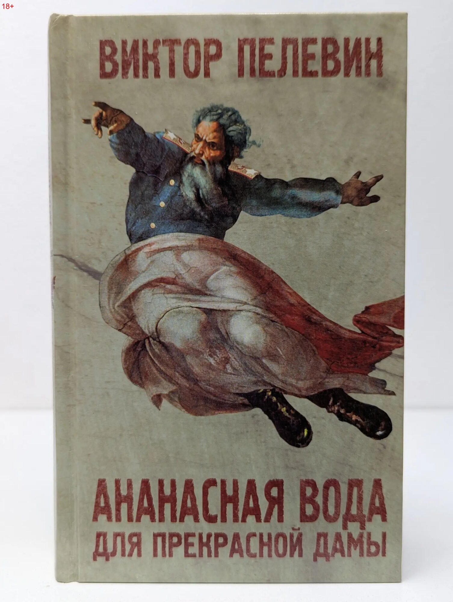 Ананасная вода для прекрасной дамы Пелевин Виктор Олегович 2011