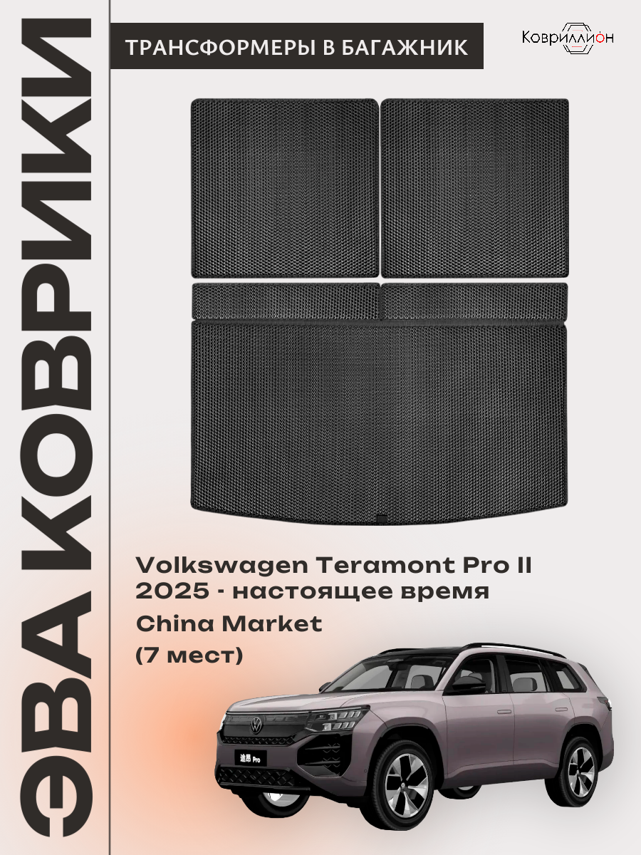 Коврики-трансформеры ЭВА в багажник для Volkswagen Teramont Pro II (25-н. в.) China Market (7 мест). Черный цвет.