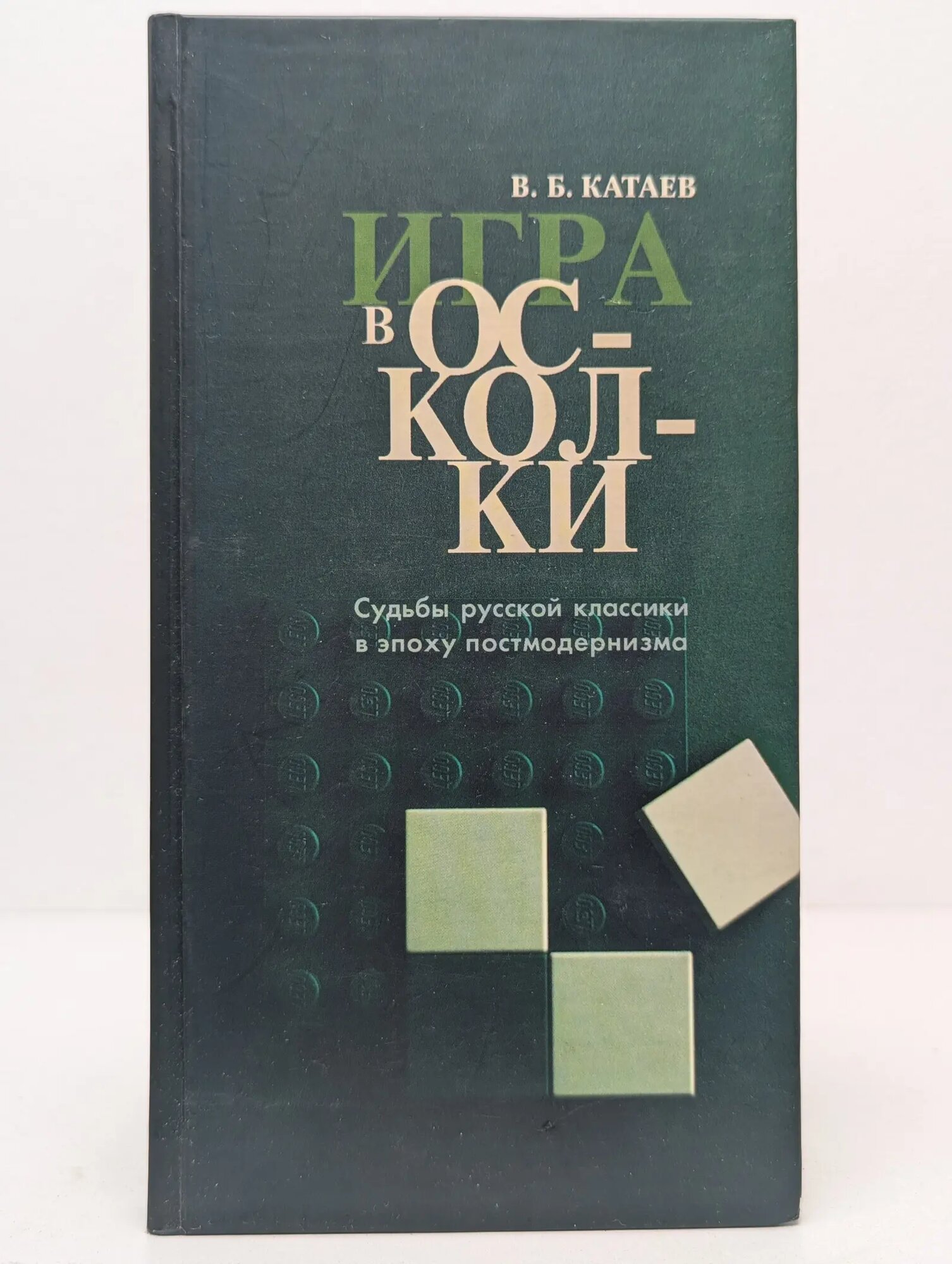 Игра в осколки. Судьбы русской классики в эпоху постмодернизма Катаев Владимир Борисович 2002