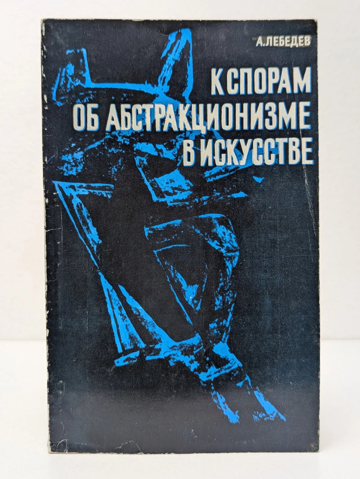 К спорам об абстракционизме в искусстве Лебедев Андрей Константинович 1970