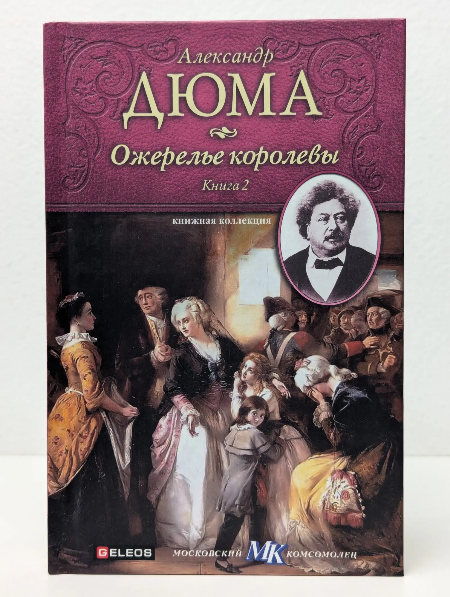 Книжная коллекция МК. Ожерелье королевы. Книга 2 Дюма Александр 2010