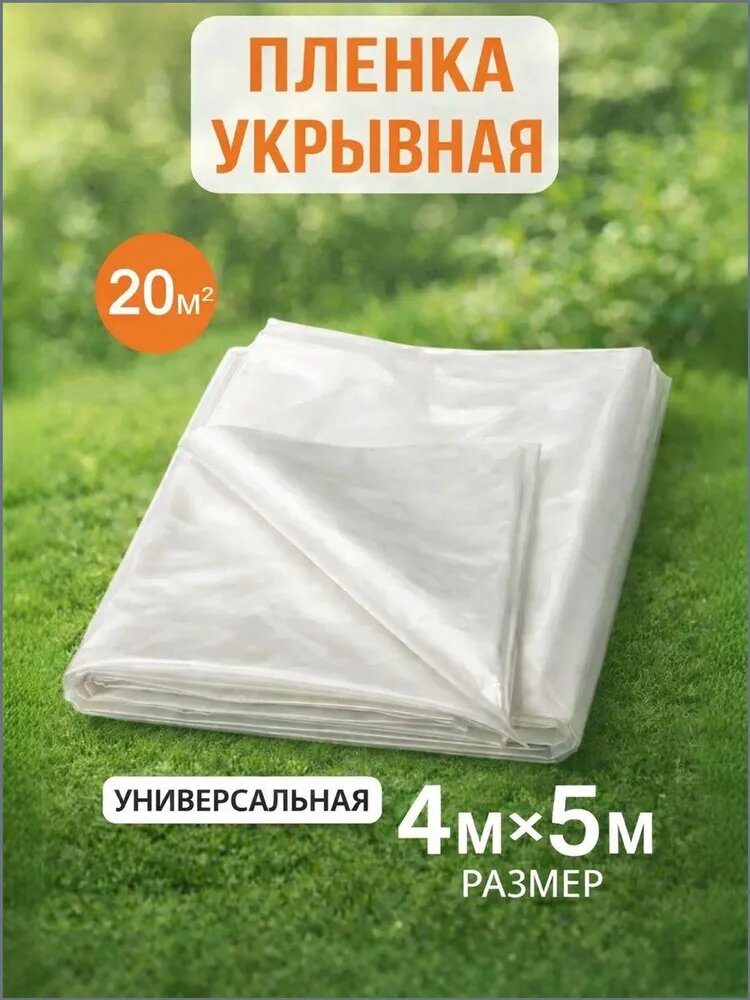 Пленка для теплиц Полипропилен, 4x5 м, 8 мкм, 1 шт