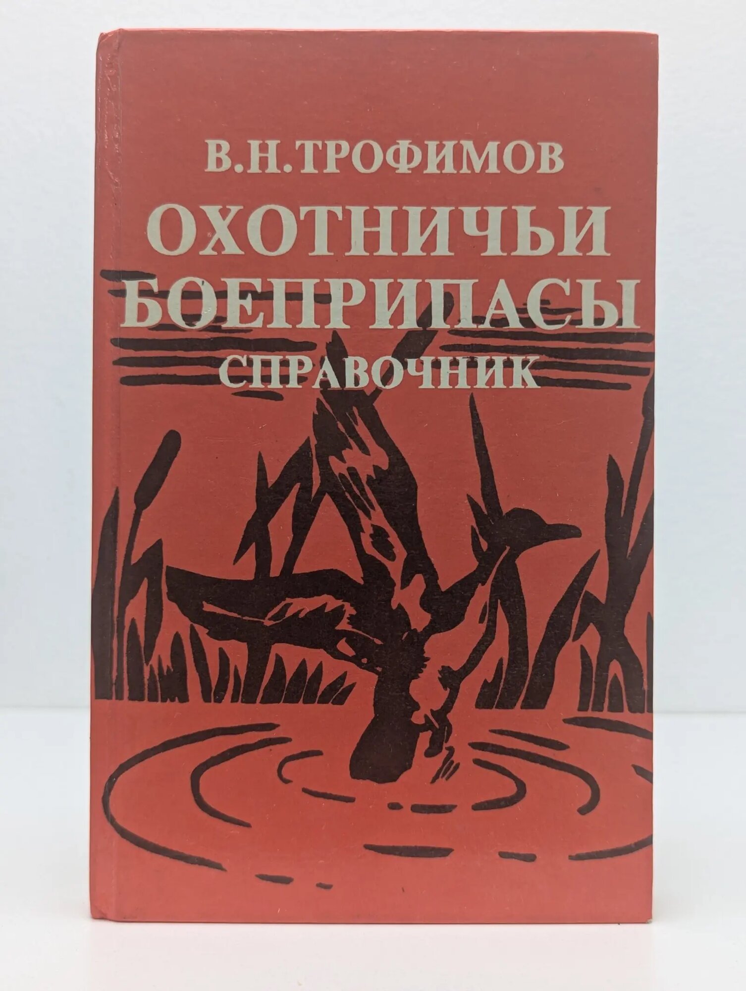 Охотничьи боеприпасы и снаряжение патронов к охотничьим ружьям Трофимов Владимир Николаевич 1996